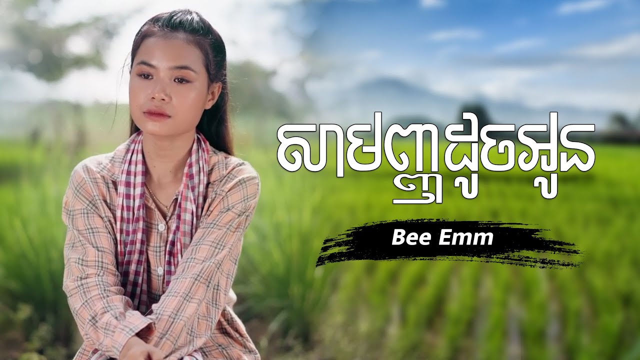 សាមញ្ញដូចអូន - Bee Emm - YouTube