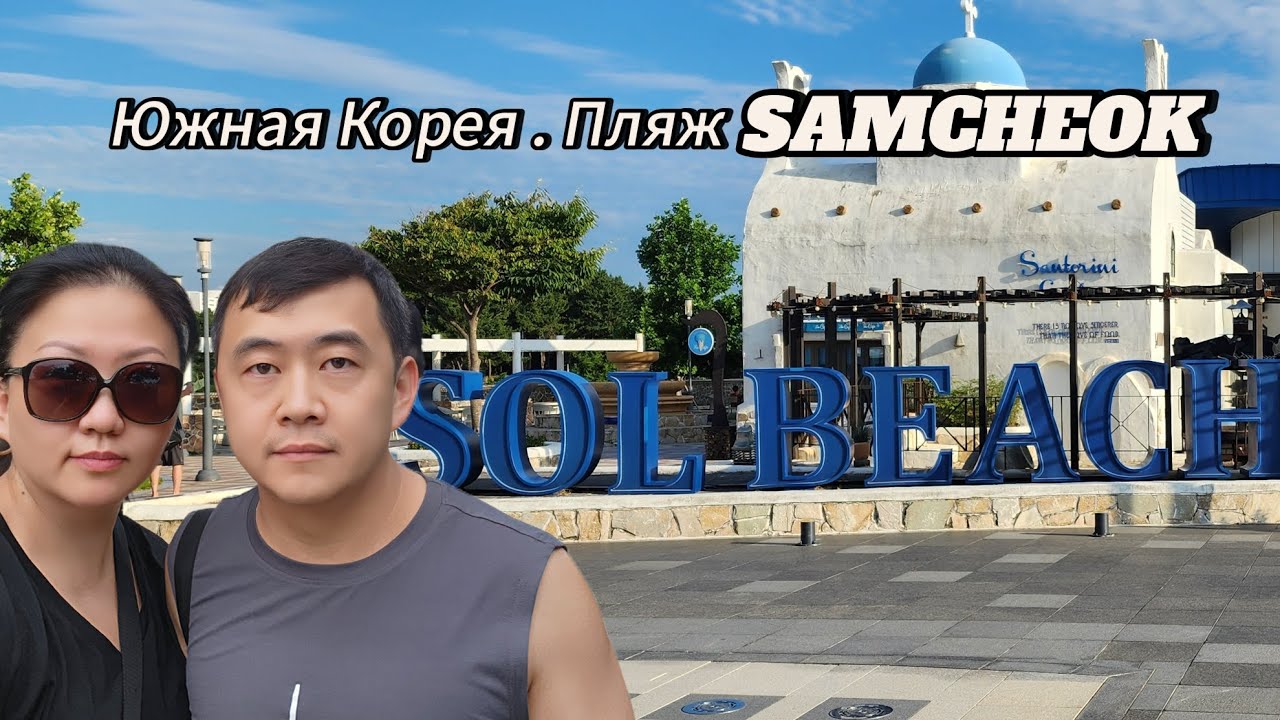 Южная Корея/ Пляж SAMCHEOK/Японское море/쏠비치삼척/Sol Beach hotel&resort ...