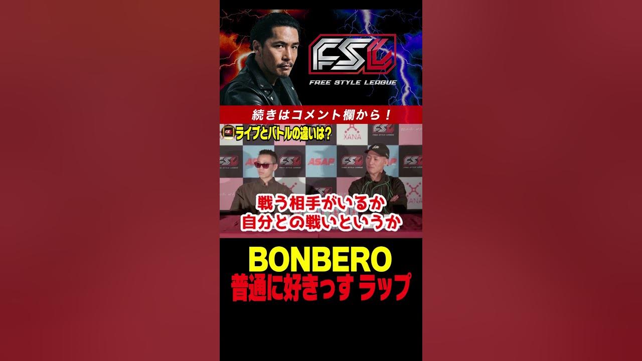BONBERO 試合前インタビューまとめ【FSL VOL.2記者会見/BENJAZZY】#shorts - YouTube