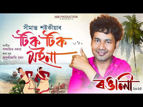 TIK TIK MOINA || RONGALI_SIMANTA SAIKIA || NEW ASSAMESE BIHU SONG 2025 ...
