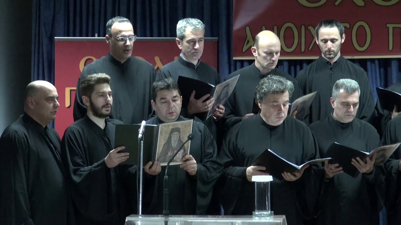 10-12-2018 Σύλλογος Ιεροψαλτών Πιερίας "Όσιος Διονύσιος ο εν Ολύμπω" HD ...