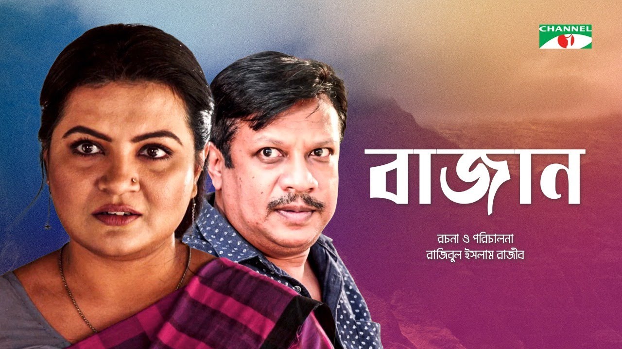 Bajan | বাজান | Intekhab Dinar | Shamima Tusty | Bangla Natok 2022 ...