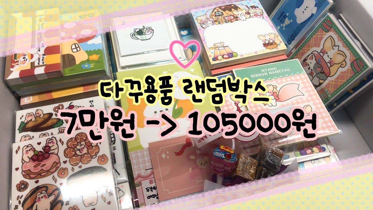 다꾸 랜덤박스 나리님 7만박 구성영상 다꾸 랜박 다꾸 용품 다꾸스티커 다꾸인스 인스 스티커 도무송 떡메모지 메모지 떡메 랩핑지 인스샵 스토어팜 포용 두부 모찌