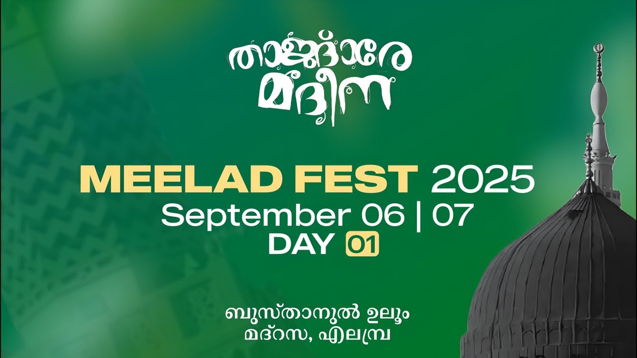 താജ്ദാരേ മദീന MEELAD FEST 2025 | ബുസ്താനുൽ ഉലൂം മദ്രസ, എലമ്പ്ര | Day 01 ...