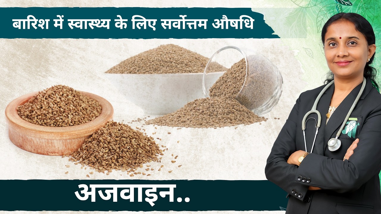 अजवाइन के चौंकाने वाले फायदे | Complete Ayurvedic Guide | Dr. Devangi ...