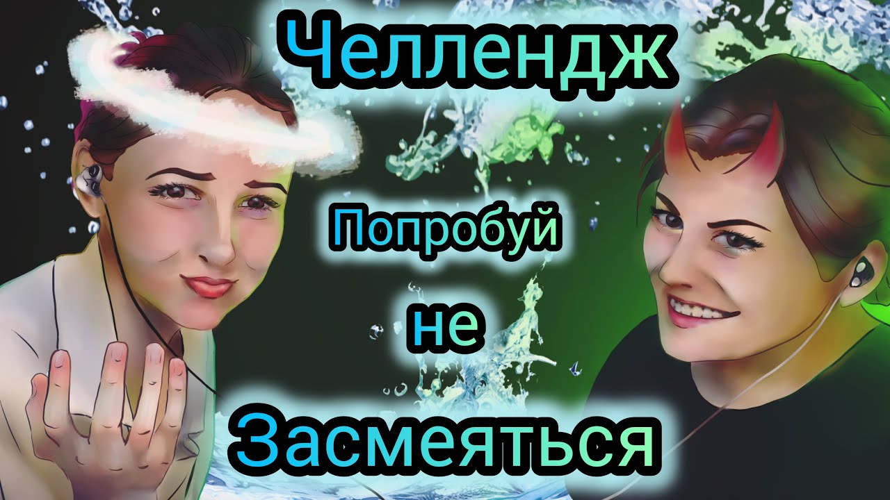 ПОПРОБУЙ НЕ ЗАСМЕЯТЬСЯ С ВОДОЙ ВО РТУ ЧЕЛЛЕНДЖ Youtube