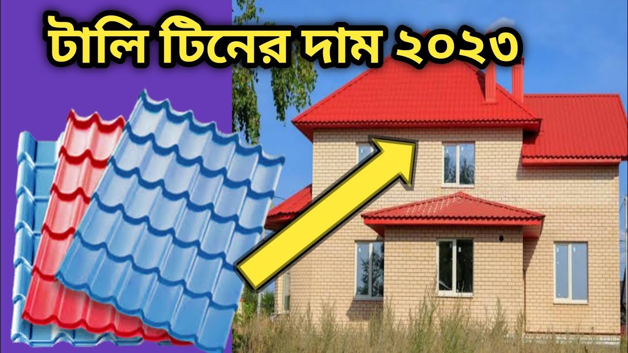 Tali tin rate 2023 || Talitin || tali tin wholesale market || টালি ...
