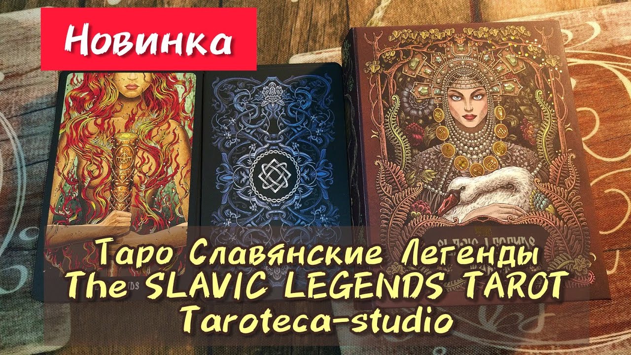 Таро Славянские Легенды/The SLAVIC LEGENDS TAROT, Taroteca-studio ...