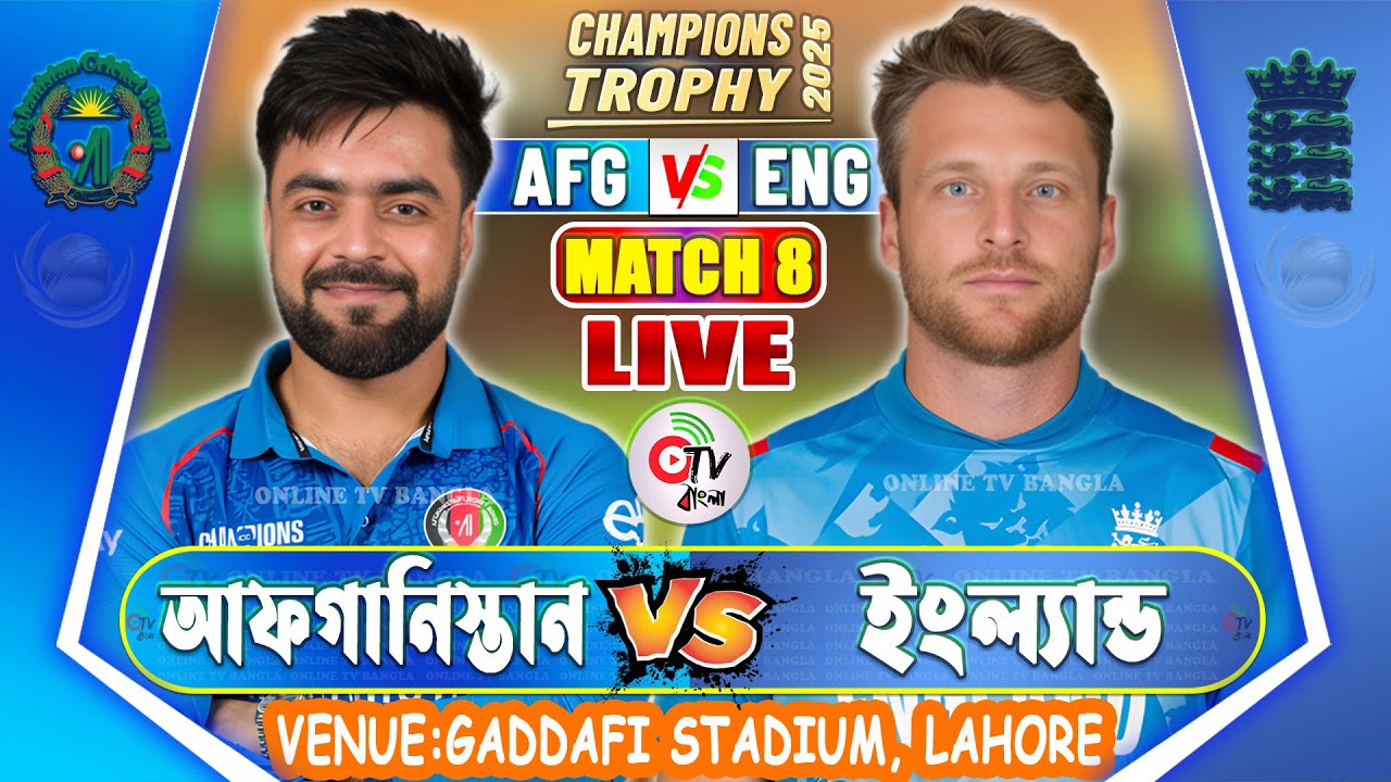 আফগানিস্তান বনাম ইংল্যান্ড লাইভ চ্যাম্পিয়নস ট্রফি | Afghanistan vs ...