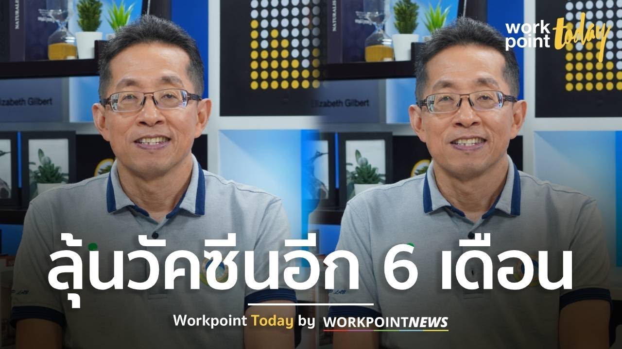 รอลุ้นข่าวดีภายใน 6 เดือน ได้วัคซีนต้าน "โควิด-19" | Workpoint Today ...