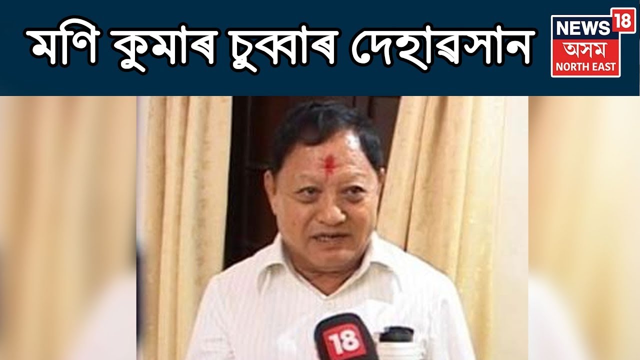 প্ৰাক্তন কংগ্ৰেছী সাংসদ Moni Kumar Subbaৰ দেহাৱসান - YouTube