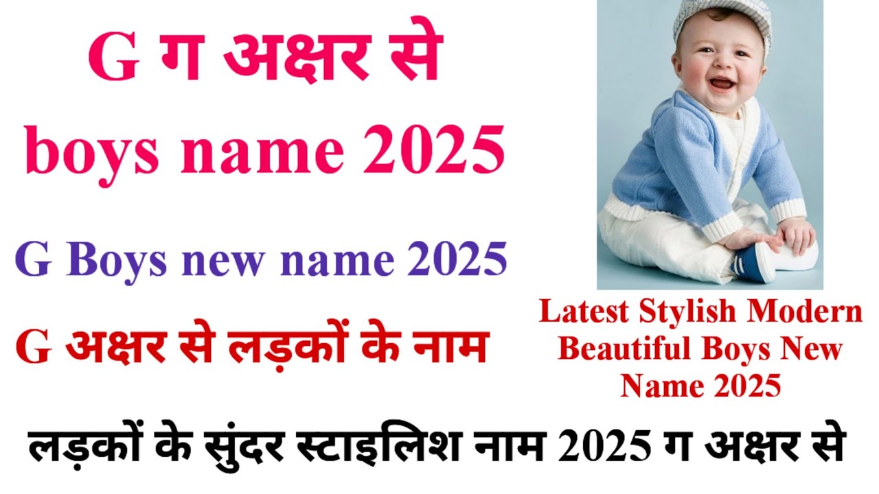 G ग से लड़कों के नए नाम (2025) Modern baby boy names starting with ...