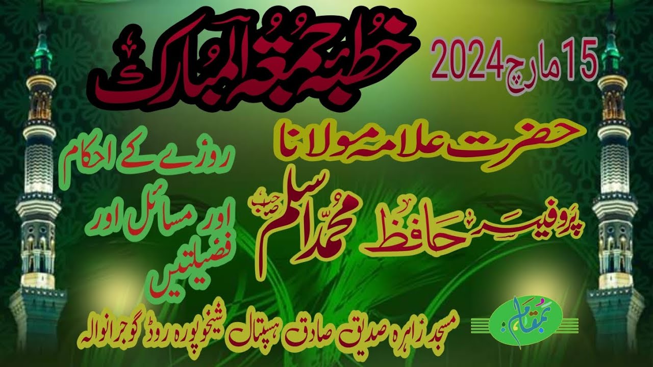 پروفیسر حافظ محمد اسلم صاحب خطبہ جمعہ المبارک 15مارچ2024 موضوع، روزے کے