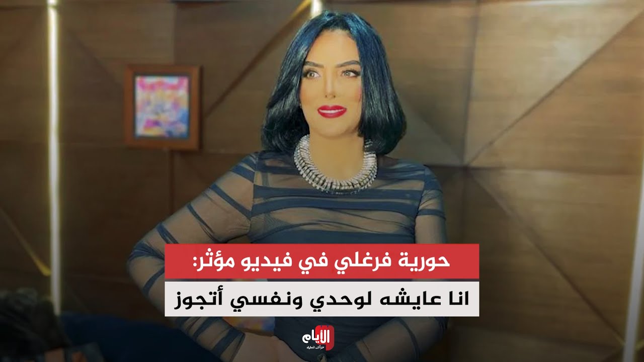 حورية فرغلي في فيديو مؤثر انا عايشه لوحدي ونفسي أتجوز Youtube