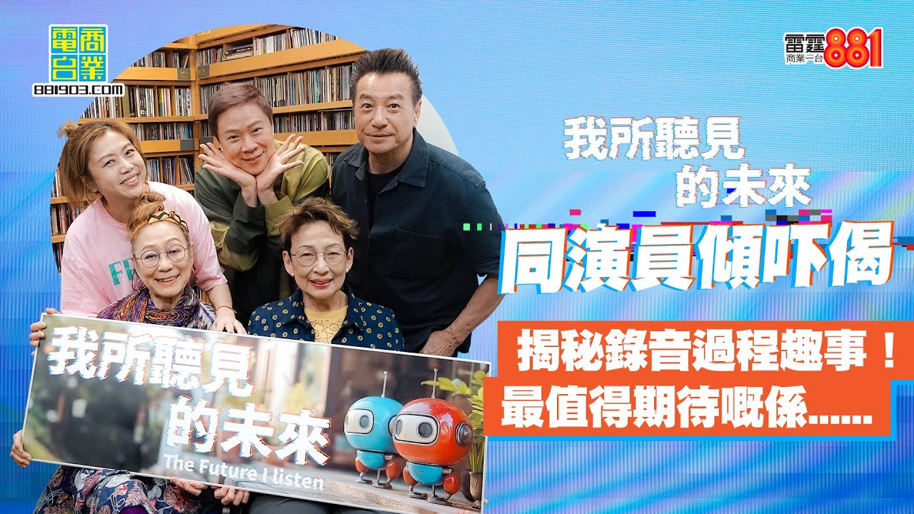 【我所聽見的未來】錄音花絮搶先睇！同演員傾吓偈｜雷霆881廣播劇《我所聽見的未來》｜商業電台 881903