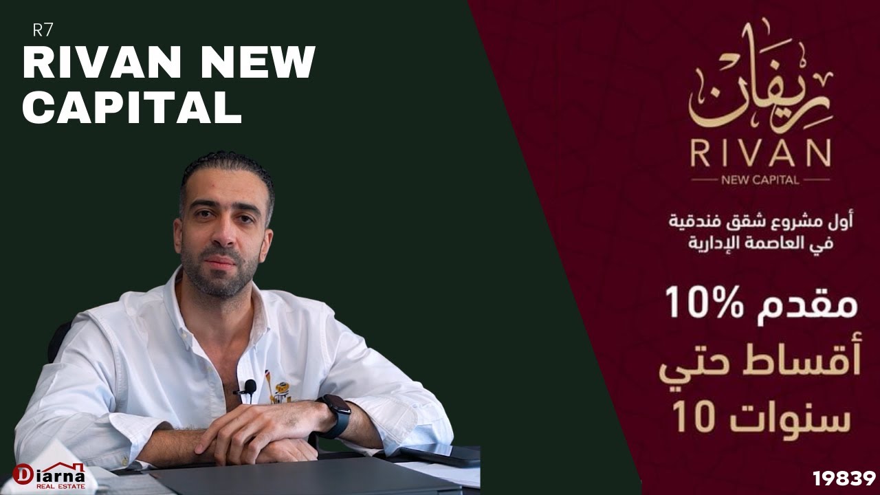 كمبوند ريفان العاصمة الادارية - Rivan New Capital 19839 - YouTube