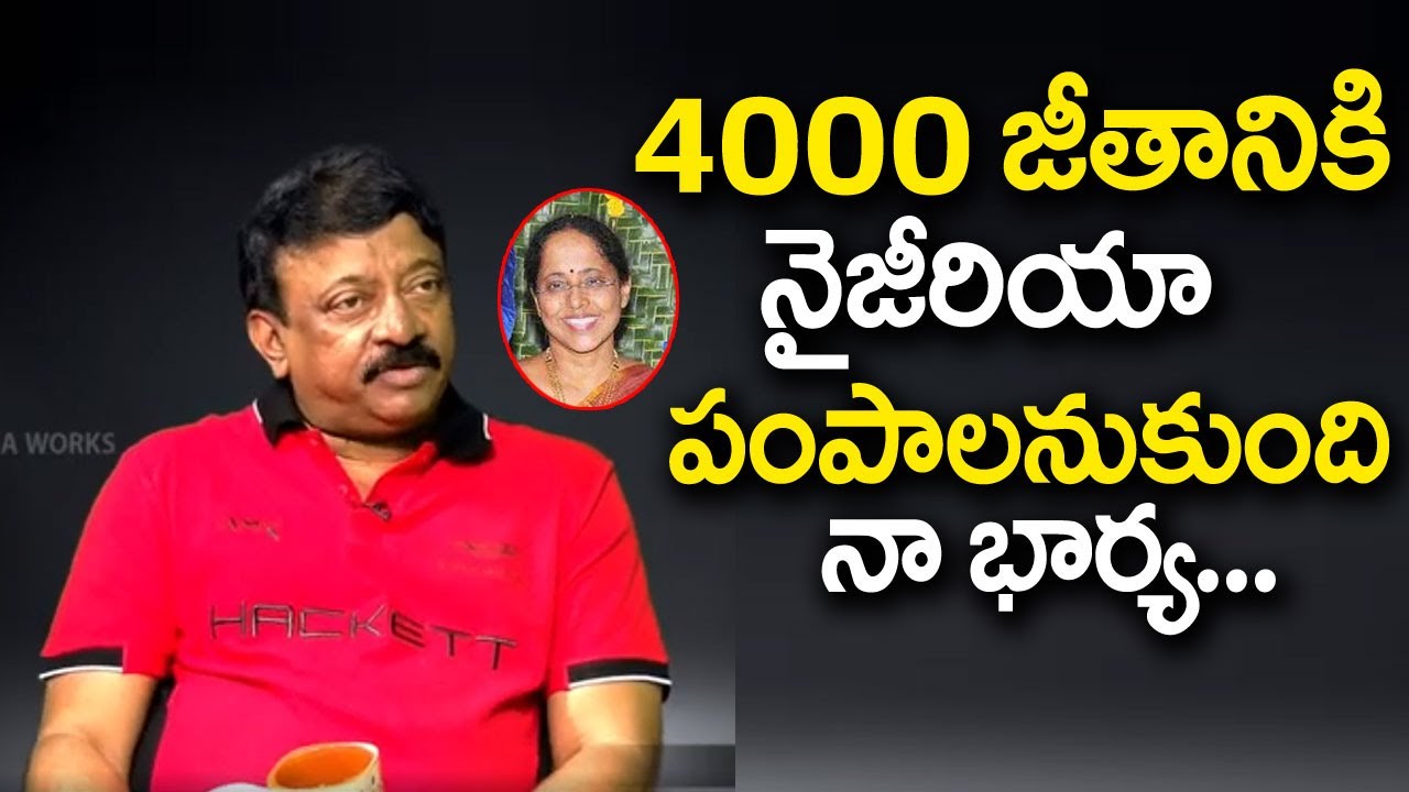 నా భార్య నన్ను 4 వేళ జీతానికి నైజీరియా పంపాలనుకుంది | RGV about his ...