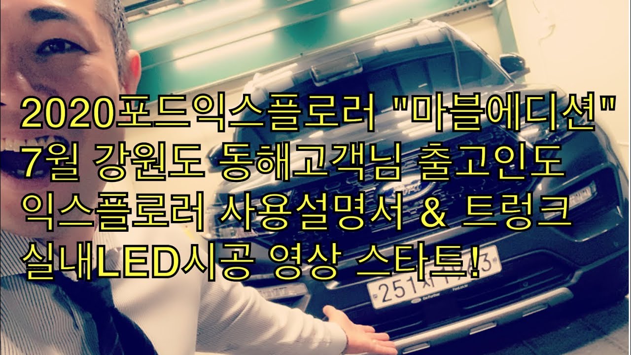 2020포드익스플로러 마블에디션 7월 강원도 동해고객님 출고 익스플로러 사용설명서 And 트렁크실내led 세로보기 포드링컨 공식