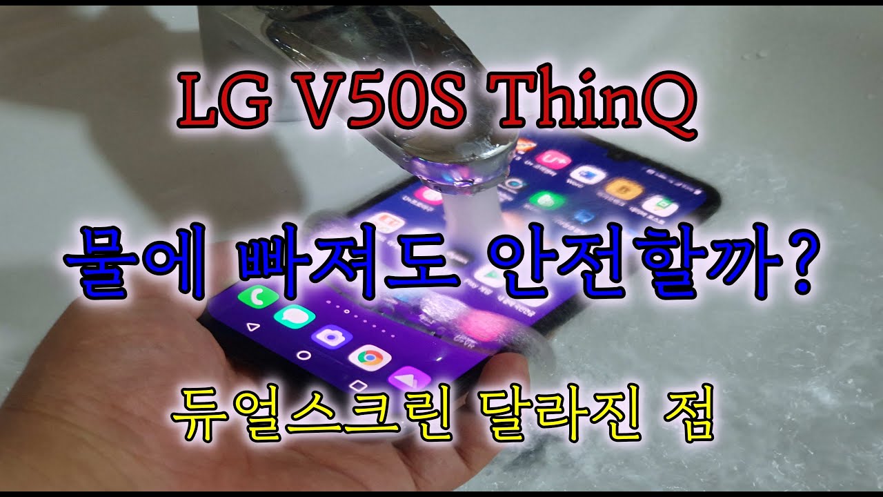 엘지 V50S 씽큐 방수테스트 및 듀얼스크린 특징(LG V50S ThinQ WaterProof Test & Dual Screen ...