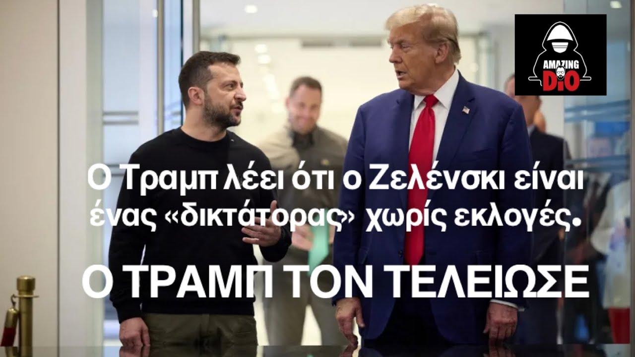 Τον τελείωσε τον Ζελενσκι ο Τραμπ - YouTube