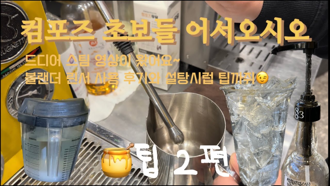 컴포즈커피 Vlog Ep2 카페 알바 하기전 필독영상 꿀팁 2편 우유 스팀 미세먼지급 꿀팁 사장님과