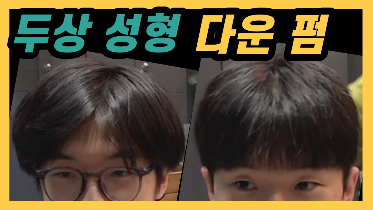 숱많은 남자 직모 머리 추천 남자 직모 스타일링 시스루 댄디 컷 다운펌 부산 양산 미용실 시각적 팅글 남자 머리 헤어 스타일링