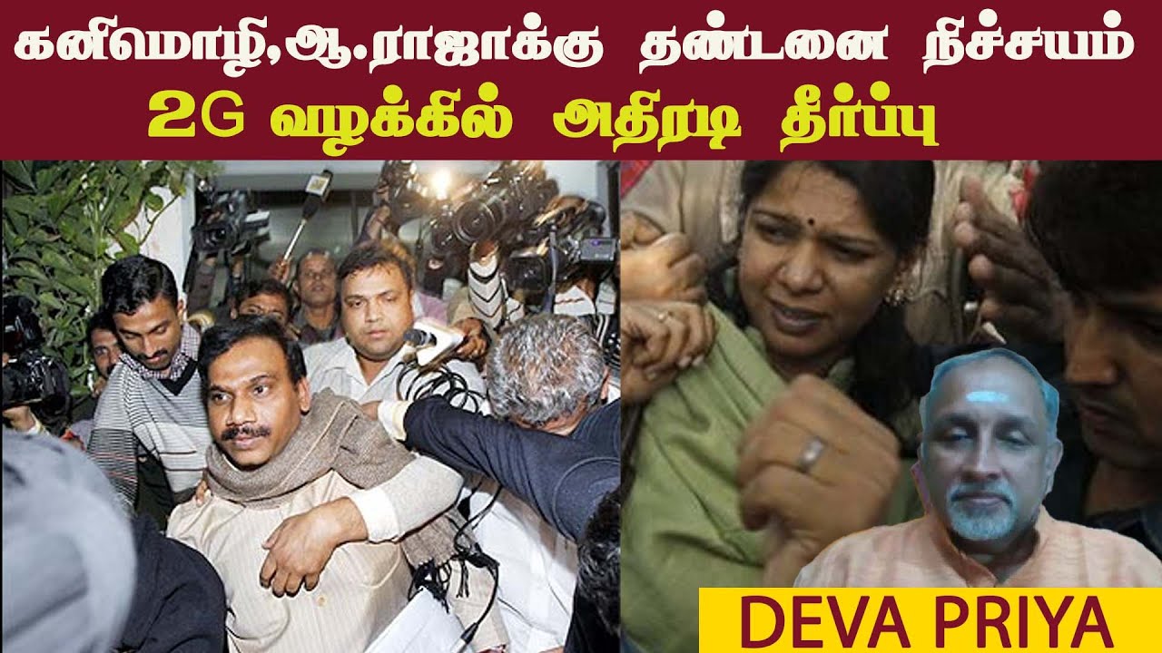 கனிமொழி ,ஆ.ராஜாக்கு தண்டனை நிச்சயம் • 2g வழக்கில் அதிரடி தீர்ப்பு • DEVA PRIYA | PGURUSTAMIL ...