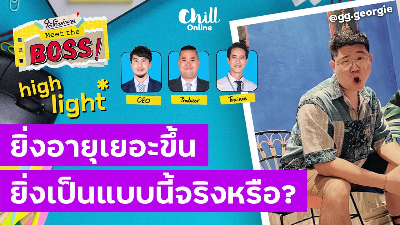 ยิ่งอายุมากขึ้น ยิ่งฟังเพลงน้อยลง [Highlight] | #ใต้โต๊ะทำงาน Meet The ...