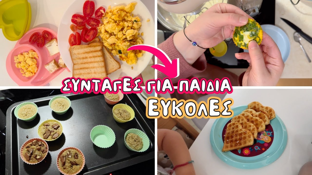 ΤΙ ΜΑΓΕΙΡΕΥΩ ΜΕΣΑ ΣΤΗΝ ΕΒΔΟΜΑΔΑ ΓΙΑ ΤΑ ΠΑΙΔΙΑ ΜΟΥ | ΕΥΚΟΛΕΣ ΣΥΝΤΑΓΕΣ ...
