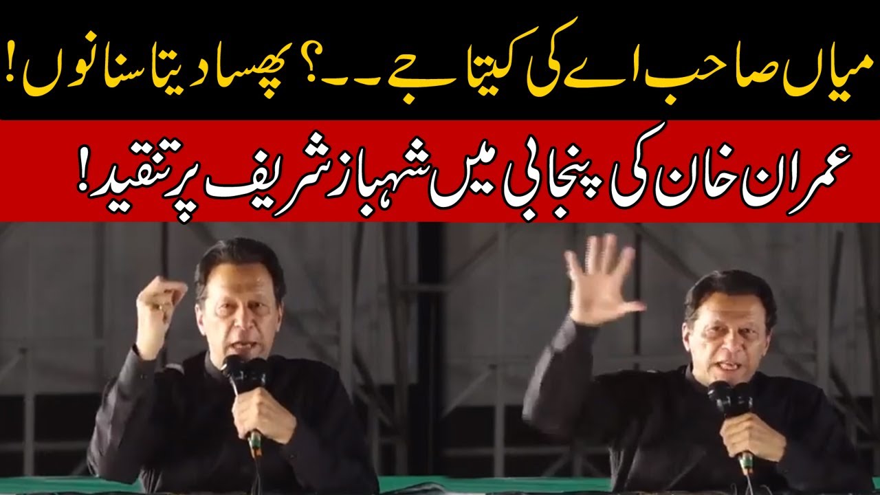 Mian SB! Aey Ki Kita Jay? | Imran Khan Criticized Shehbaz Sharif In ...