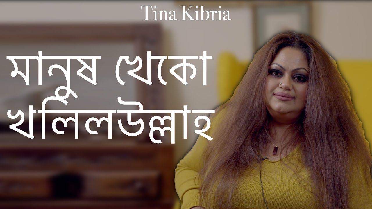 মানুষ খেকো খলিলউল্লাহ | টিনা কিবরিয়া | Man Eater Cannibal Khalilullah ...