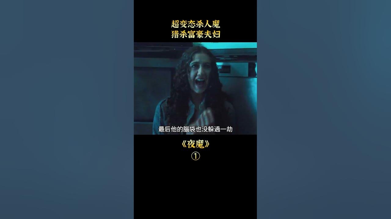 【悟空】小偷入室行竊，不料碰上變態，瞬間變獵物的驚悚片《夜魔》 Shorts Youtube
