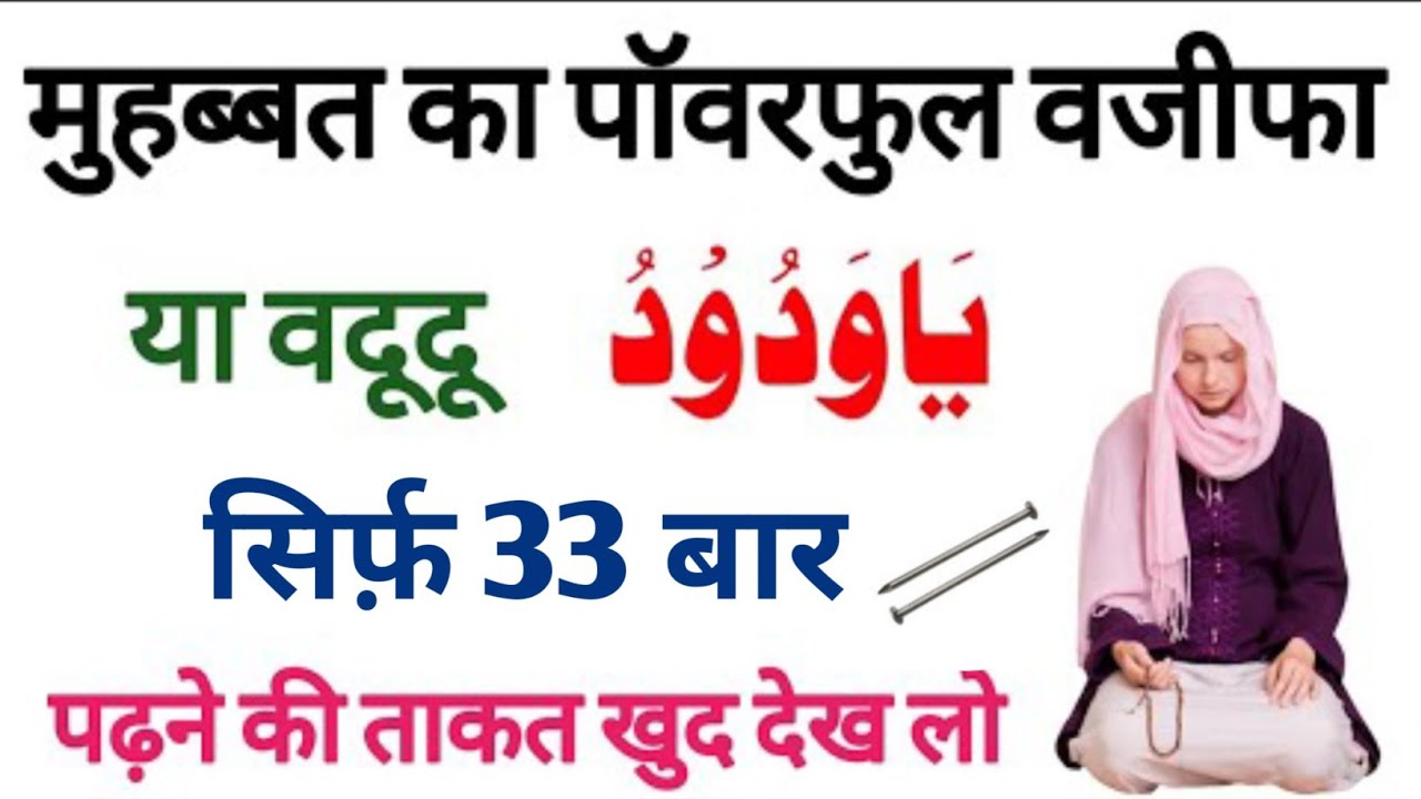 Mohabbat ka powerful wazifa I Ya wadudu ka wazifa I Wazifa for love I ...