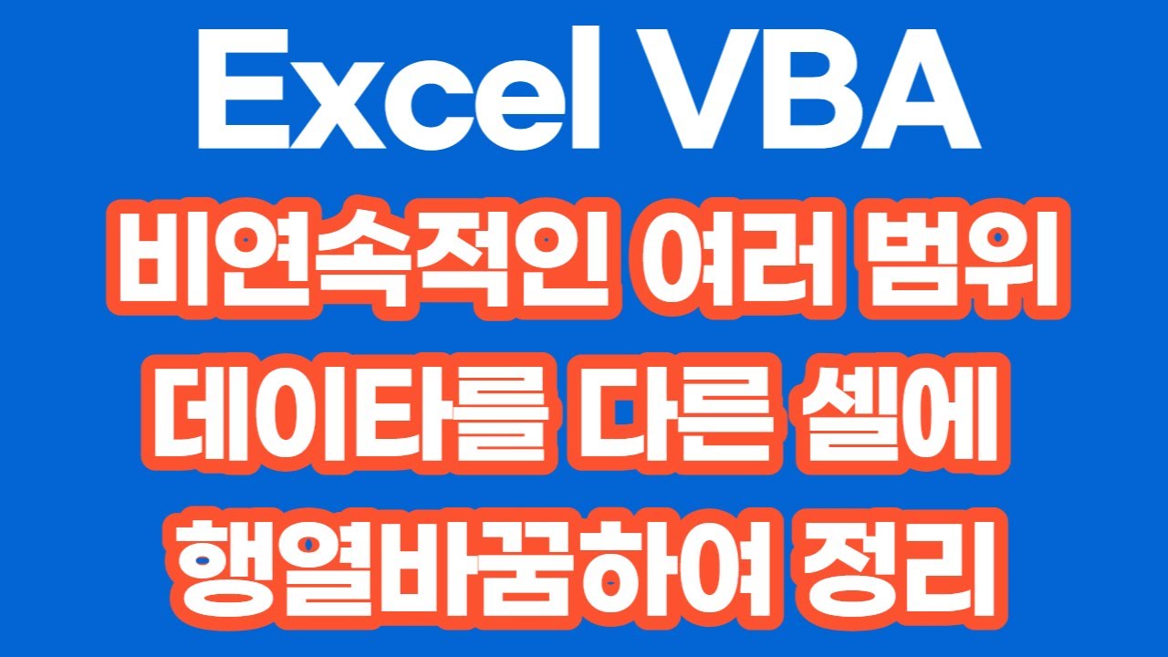 Excel Vba 떨어진 범위의 여러 데이타를 다른 셀에 행열 바꿈으로 차곡차곡 정리하기 Youtube