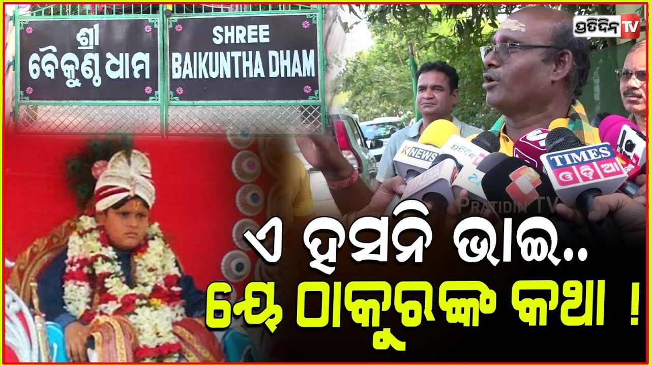ଏ ହସନି ଭାଇ.. ୟେ ଠାକୁରଙ୍କ କଥା ! kuni Sarathi Baba. Kalki Avatar 'godman ...