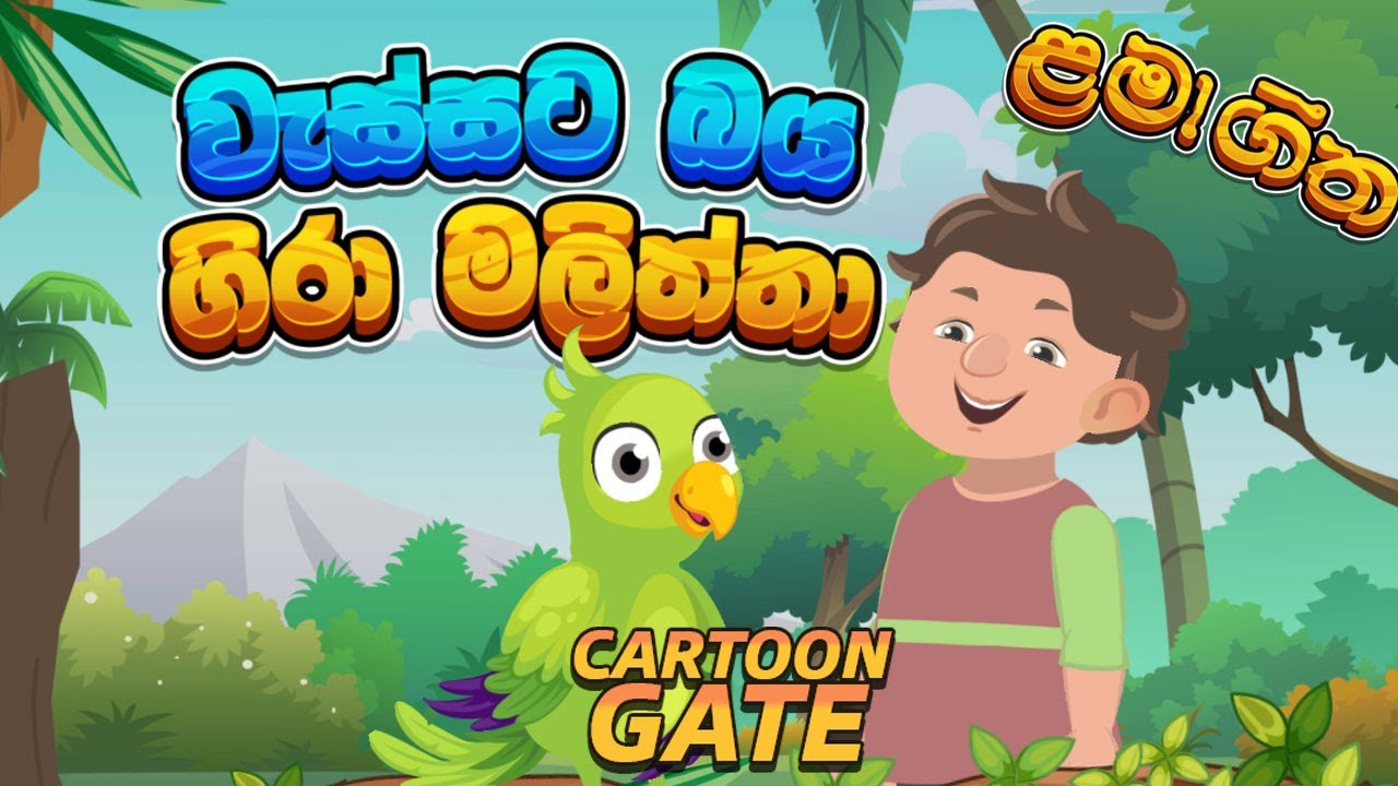 වැස්සට බය ගිරා මලිත්තා | Gira maliththa | Sinhala cartoon | lama sindu ...