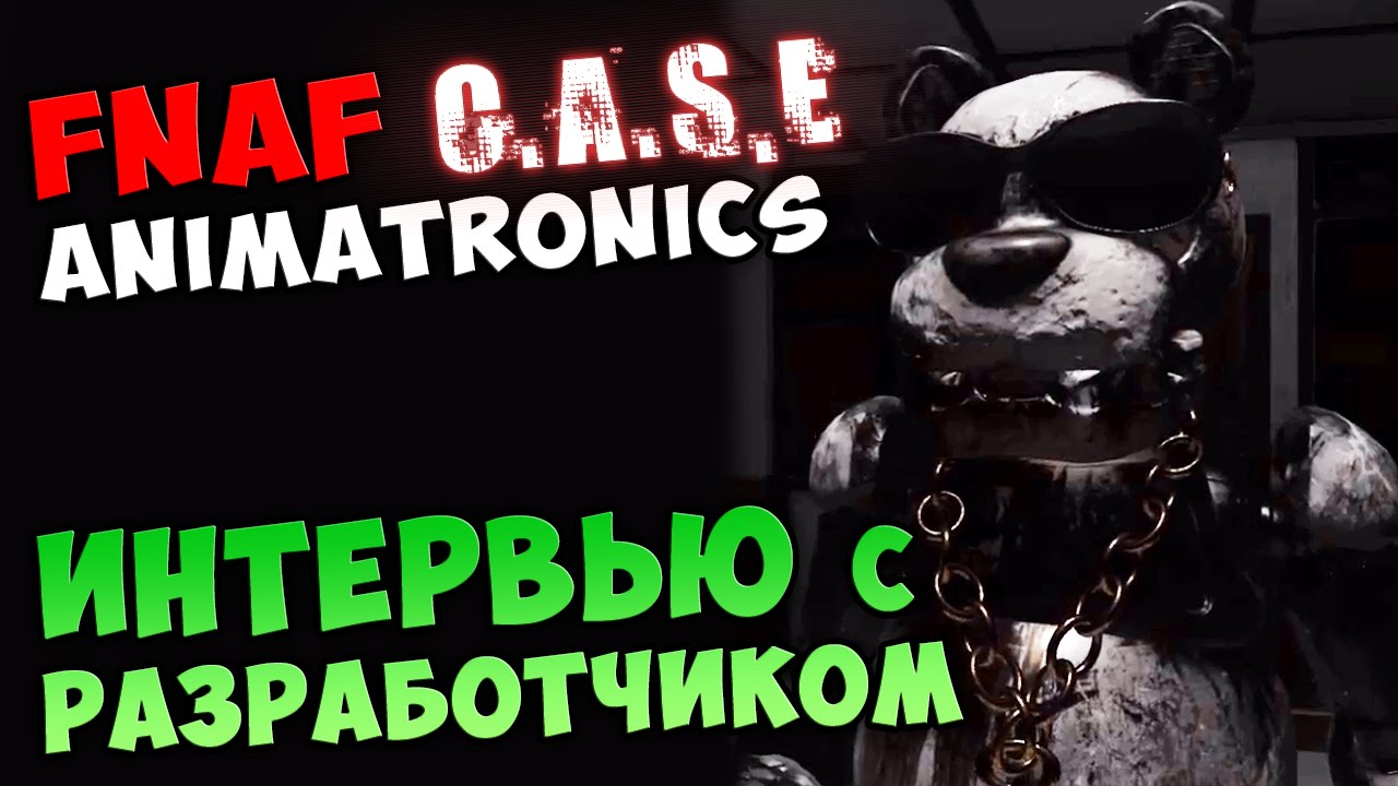 FNAF CASE Animatronics - ИНТЕРВЬЮ с РАЗРАБОТЧИКОМ - YouTube