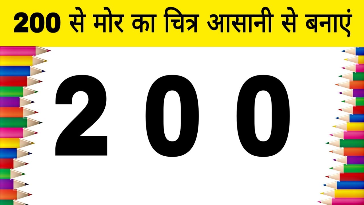200 नंबर से मोर का चित्र आसानी से कैसे बनाएं | how to Draw easy Peacock ...