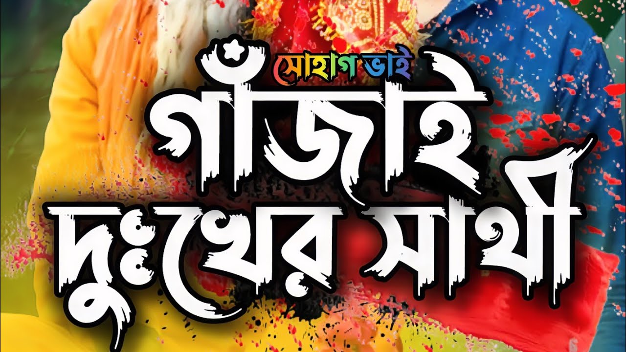 Gazai Dukkher Sathi||গাজাই দুঃখের সাথি||Shohag Vai Slowed Reverbs ...