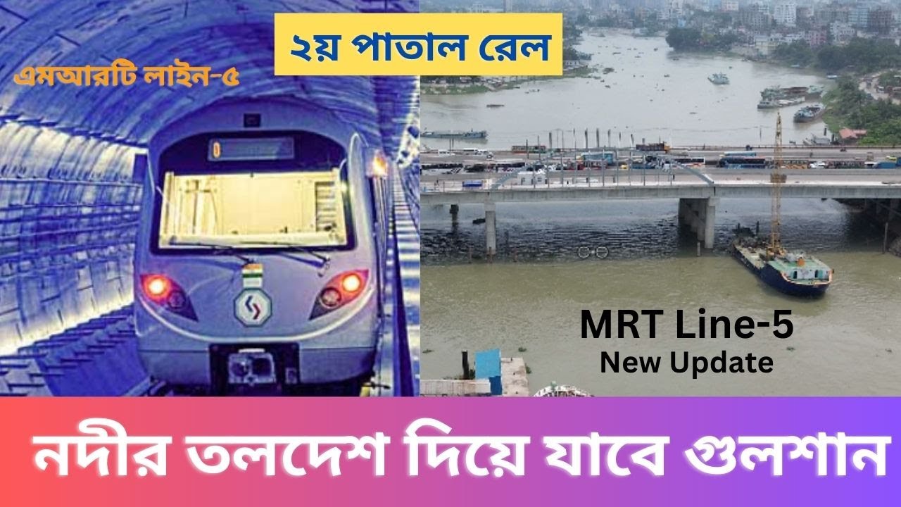 দ্রুত এগিয়ে চলছে নদীর নীচ দিয়ে মেট্রো লাইনের কাজ ।। MRT Line 5 ...
