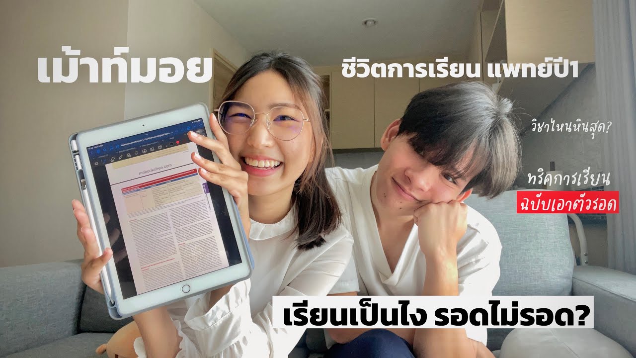 talktalk EP.1 เรียนตัวคณะครั้งแรกเป็นไง/การปรับตัว/ทริคการเรียน (แพทย์ ...