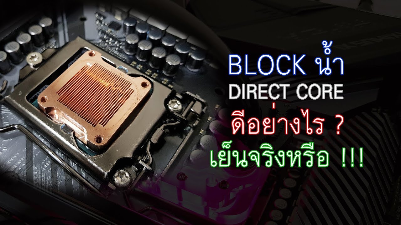 ชุดน้ำแบบ Direct Core เย็นจริงหรือไม่ ? - YouTube
