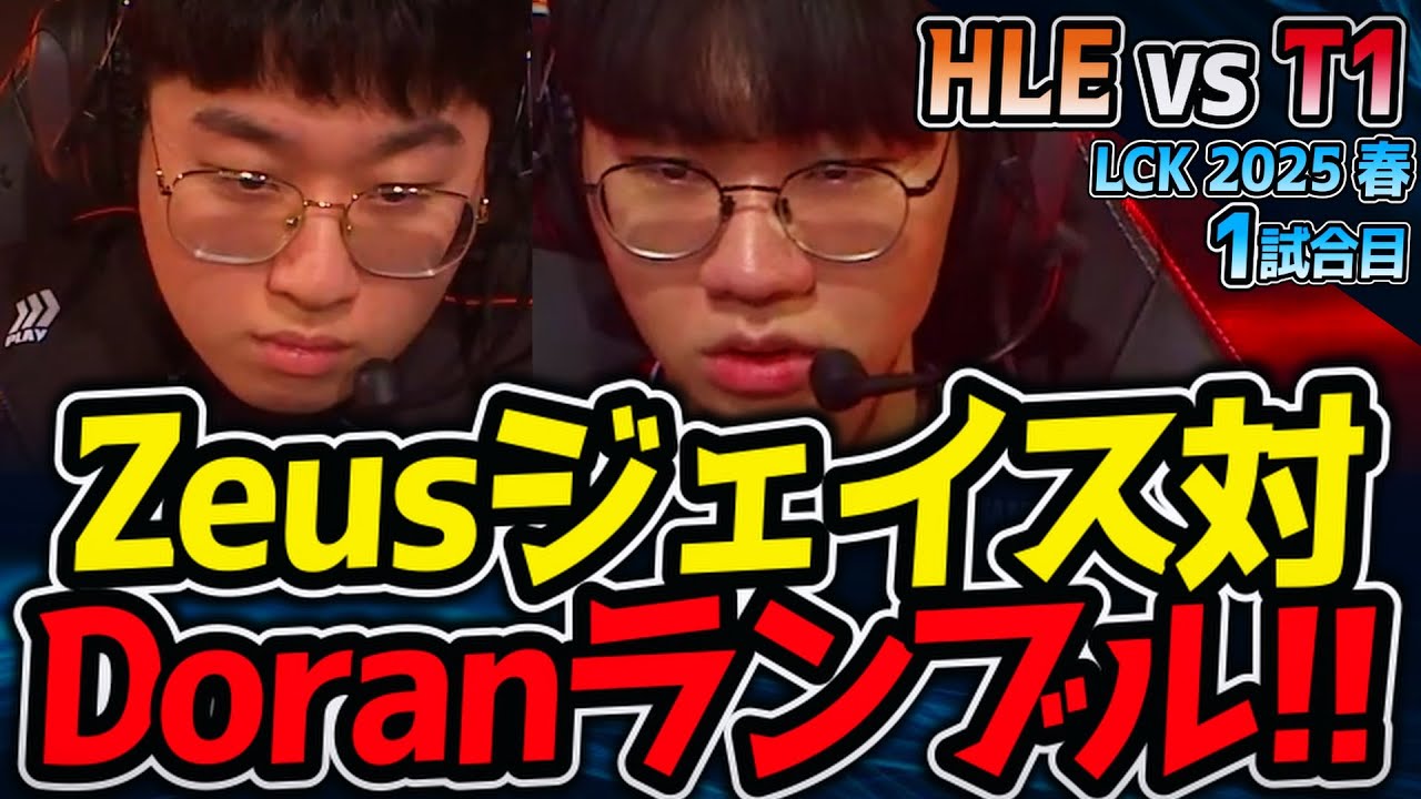 トップ激アツ！Zeusジェイス vs Doranランブル｜HLE vs T1 1試合目 LCK2025春【LoL実況解説】 - YouTube