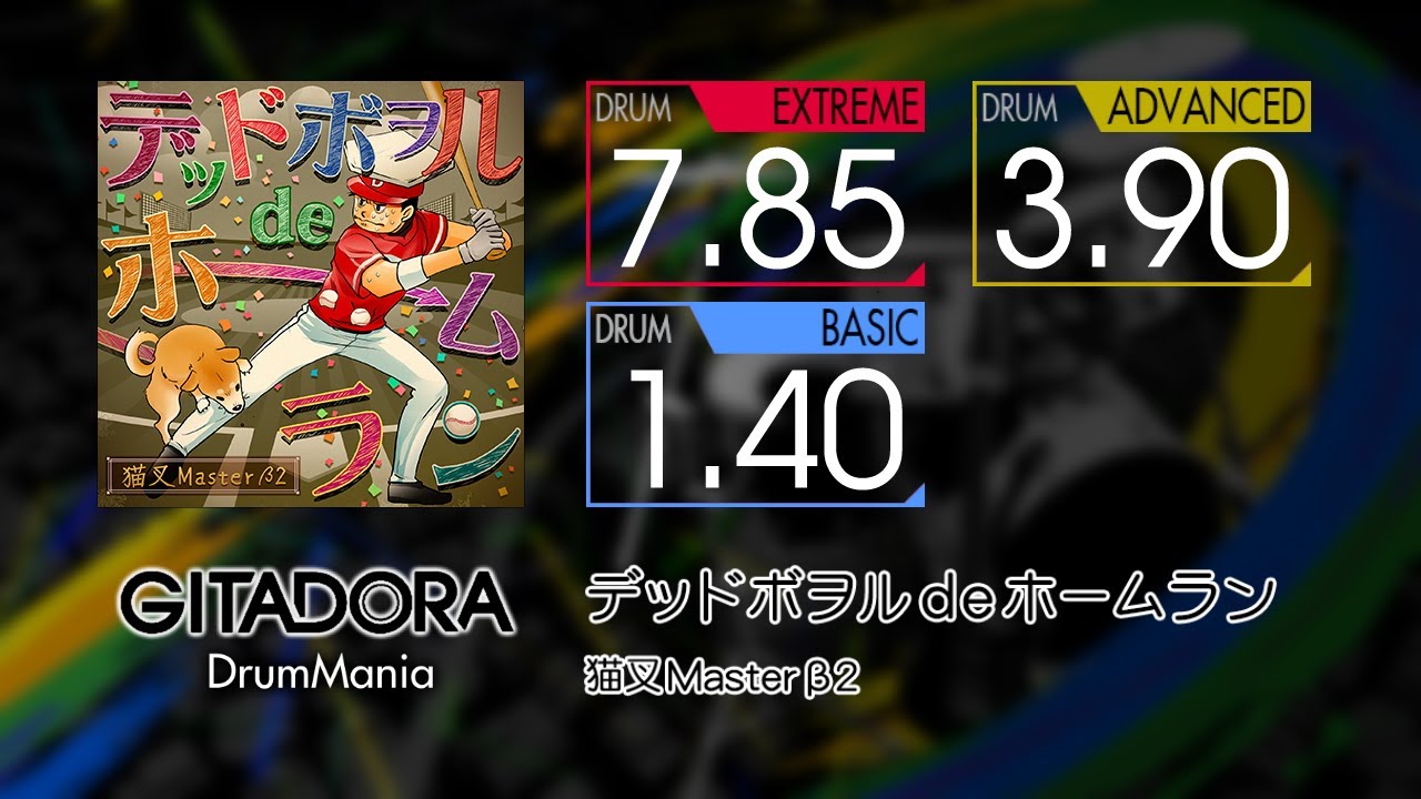 【GITADORA】 デッドボヲルdeホームラン (EXTREME ~ BASIC) Drum - YouTube