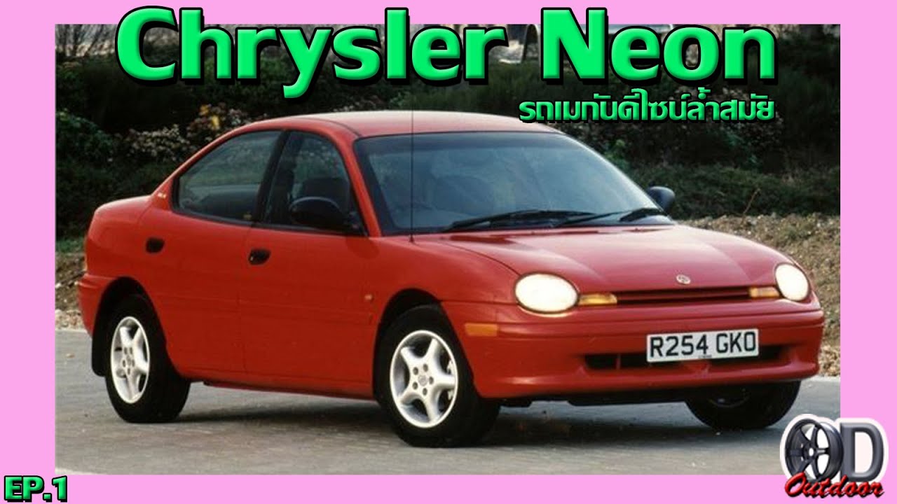 Chrysler Neon รถยนต์เมกันที่ปัจจุบันไม่เห็นบนถนนเมืองไทย !! [คุยกับรถ ...