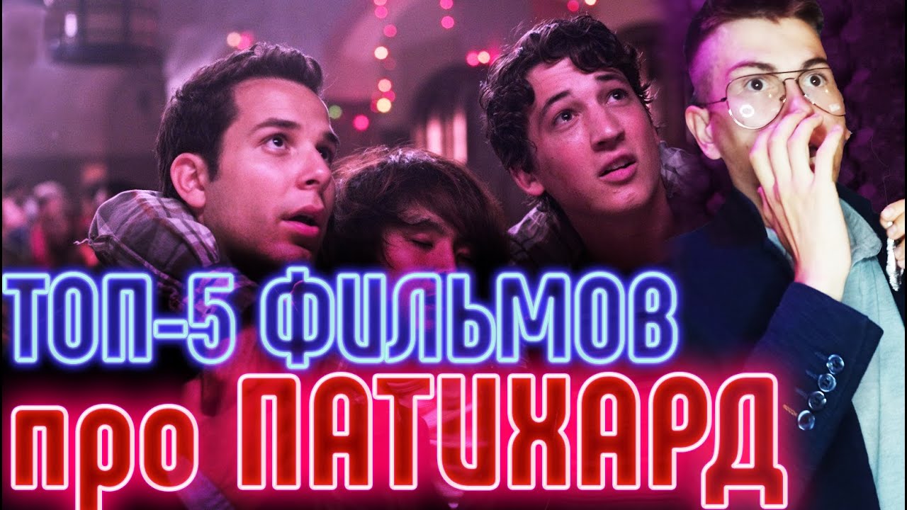 ТОП-5 ФИЛЬМОВ ПРО ВЕЧЕРИНКИ / ПАТИХАРД / ТУСОВКИ / ВПИСКИ / ДИСКОТЕКИ ...