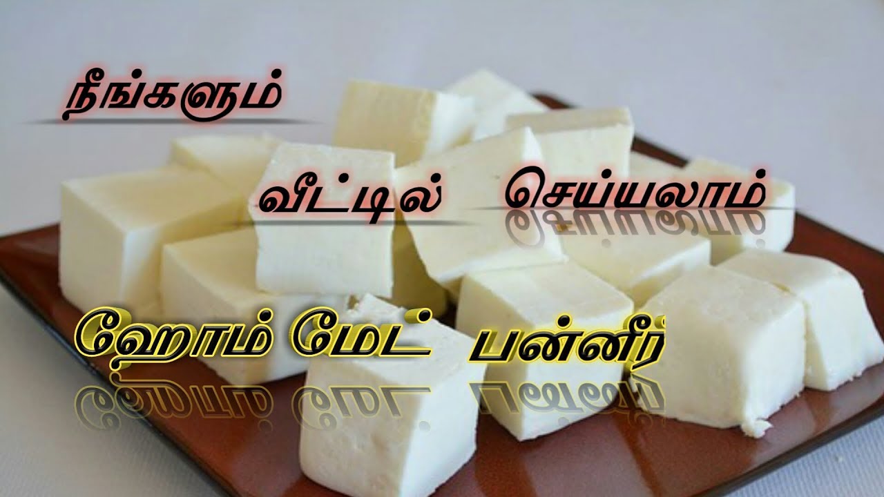 பன்னீர் : PACKED MILK PANEER/ HOW TO MAKE PANEER AT HOME WITH PACKED ...
