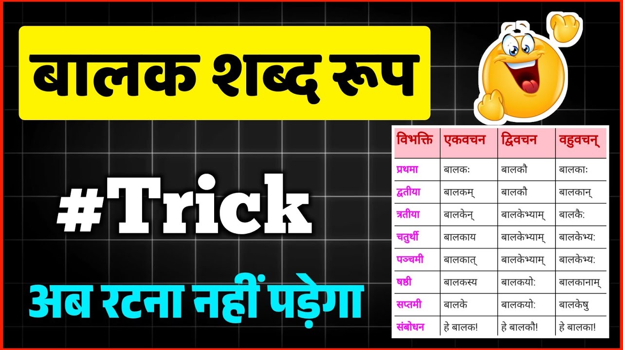 Balak Shbad Roop Trick | Sanskrit Balak Shbad Roop Trick | बालक शब्द ...