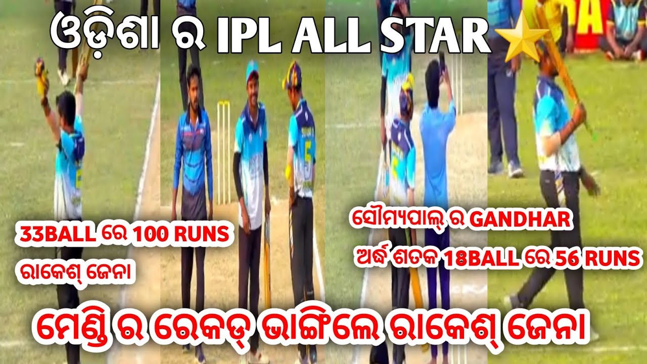 ମେଣ୍ଡି ର ରେକଡ୍ ଭାଙ୍ଗିଲେ ରାକେଶ୍ ଜେନା 33 Ball ରେ 100 Runs ରାକେଶ୍ ଜେନା ...