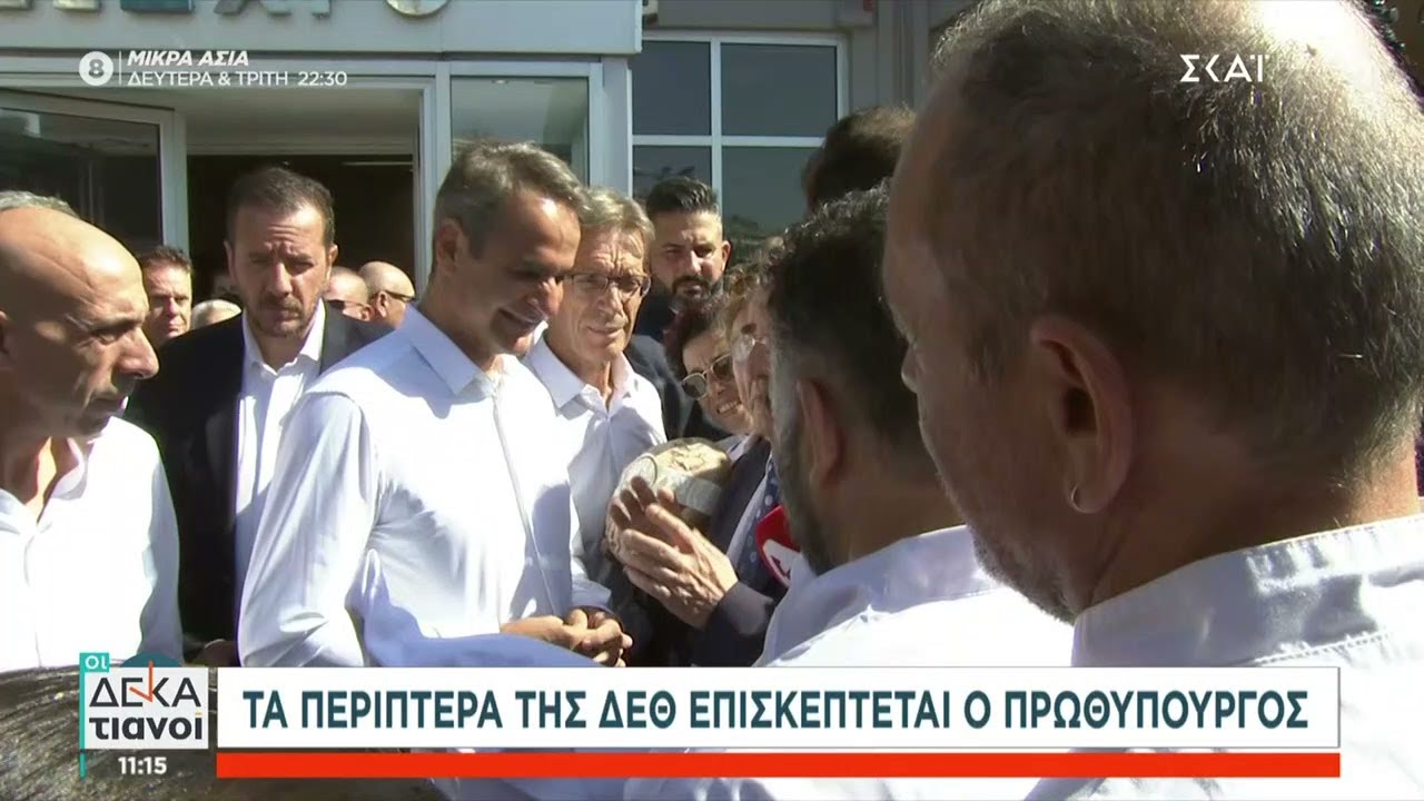 Τα περίπτερα της ΔΕΘ επισκέπτεται ο πρωθυπουργός | Οι Δεκατιανοί | 10 ...